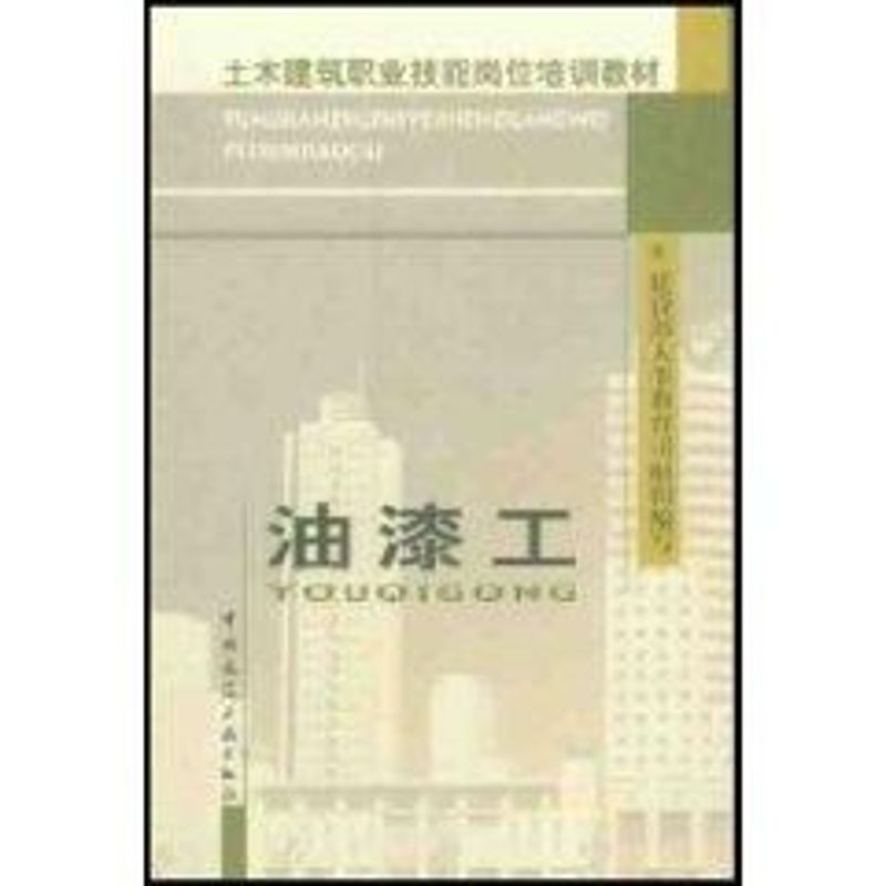 油漆工//土木建筑职业技能岗位培训教材