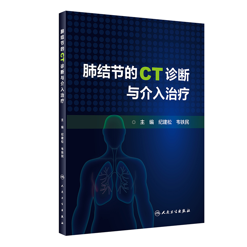 肺结节的CT诊断与介入治疗
