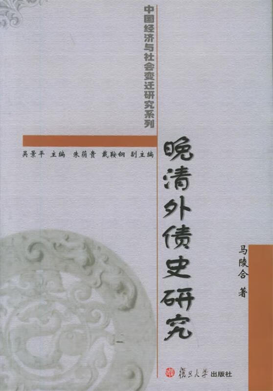 晚清外债史研究【，放心购买】