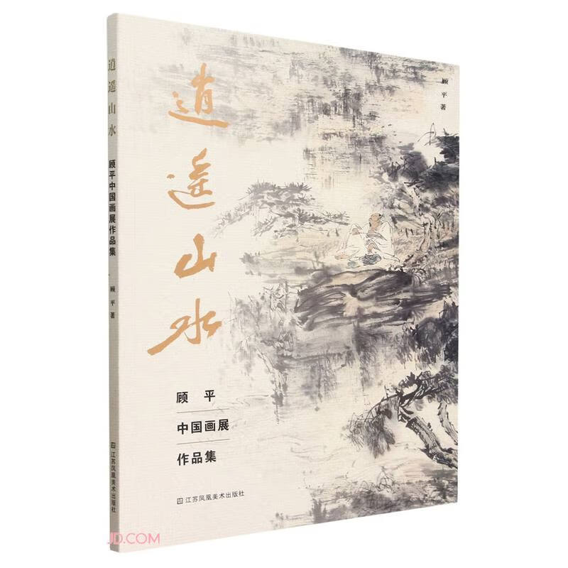 逍遥山水(顾平中国画展作品集)