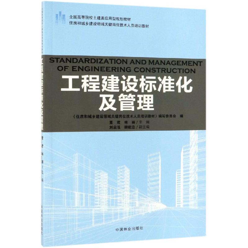 工程建设标准化及管理/董君/住房和城乡建设领域关键岗位技术人员培训教材;全国高等