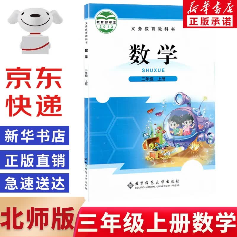 新版小学三年级上册数学书北师大版 小学三上数学教材课本教科书 北京师范大学出版社 北师版数学三3年级上册 北师三上数学