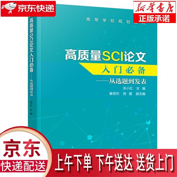 【新华畅销图书】高质量SCI论文入门必备—从选题到发表 关小红主编秦荷杰,贺震副 主编 化学工业
