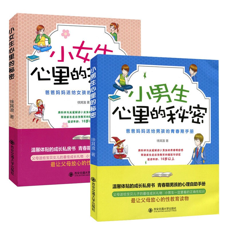 10~16岁青春期男孩女孩叛逆期性教育早熟书籍 （2册）小女生心里的秘密+小男生心里的秘密