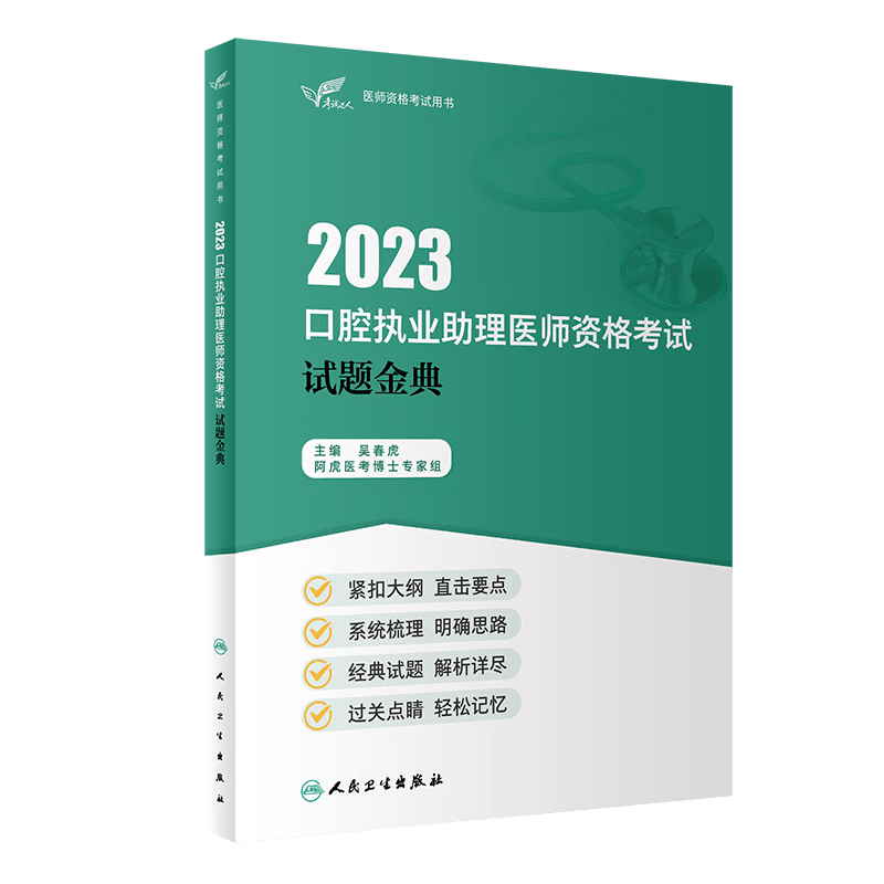 现货速发考试达人：2023口腔执业助理医师资格考试 试题金典 口腔执业助理医师资格考试2023教材配套试题金典执业医师资格证考试用书模拟题库习题9787117344609