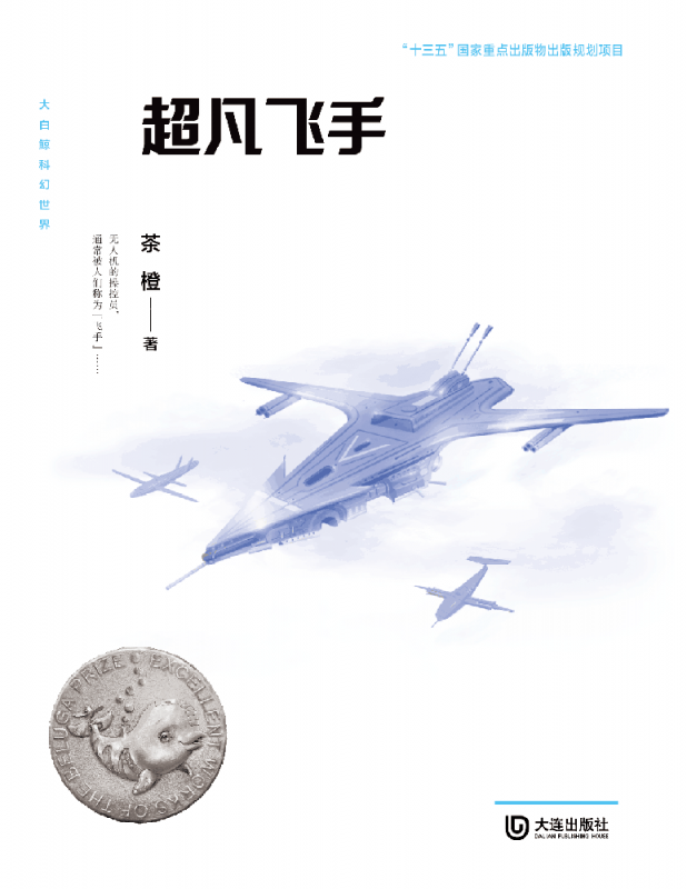 超凡飞手/大白鲸科幻世界