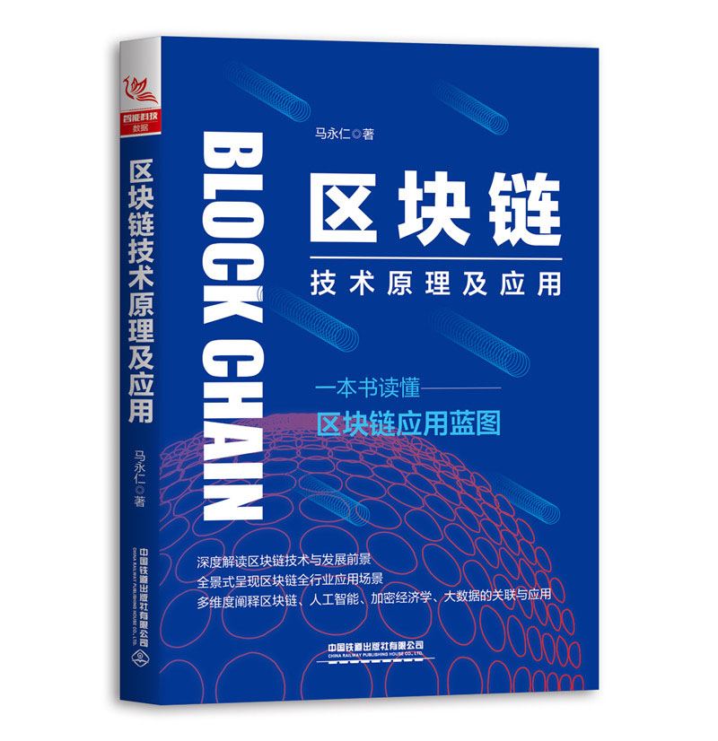书 区块链技术原理及应用 互联网金融类图书 原理及应用