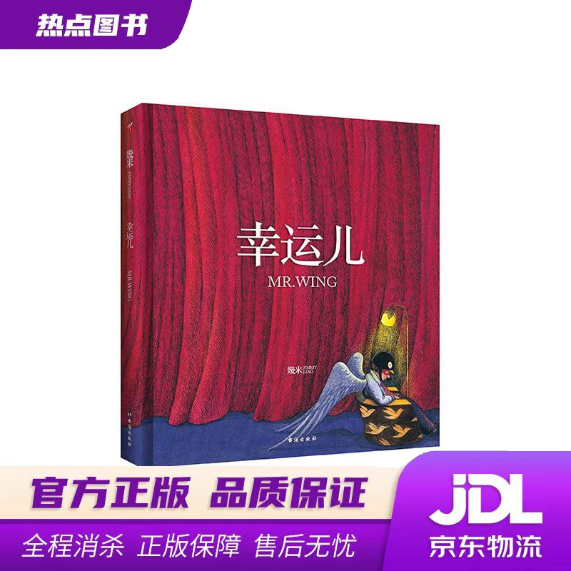 几米：幸运儿 幾米 台海出版社