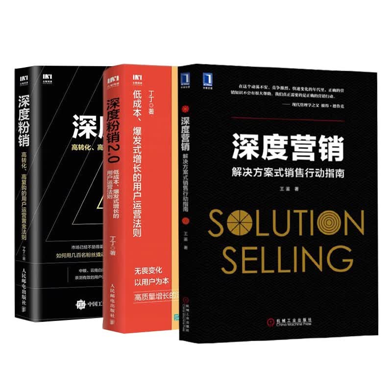 深度营销+深度粉销+深度粉销2.0 共三册