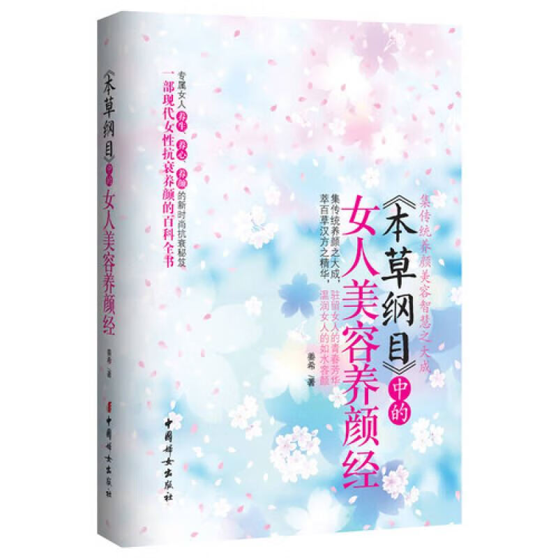 本草纲目 中的女人美容养颜经【特惠】