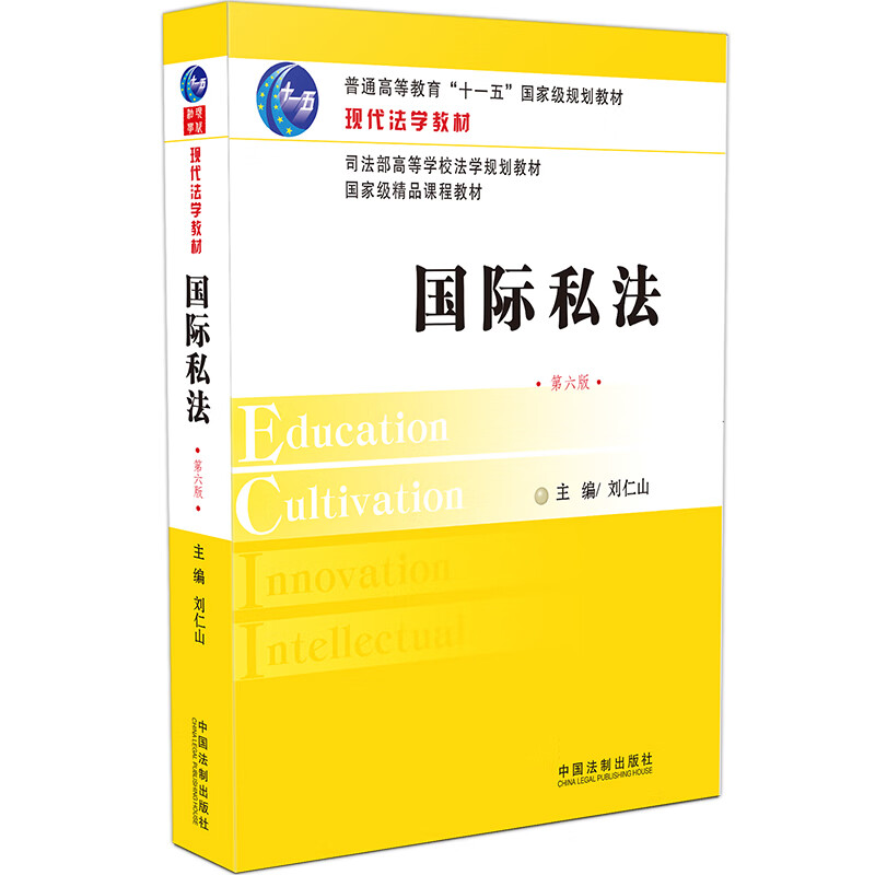 现代法学教材：国际私法（第六版）