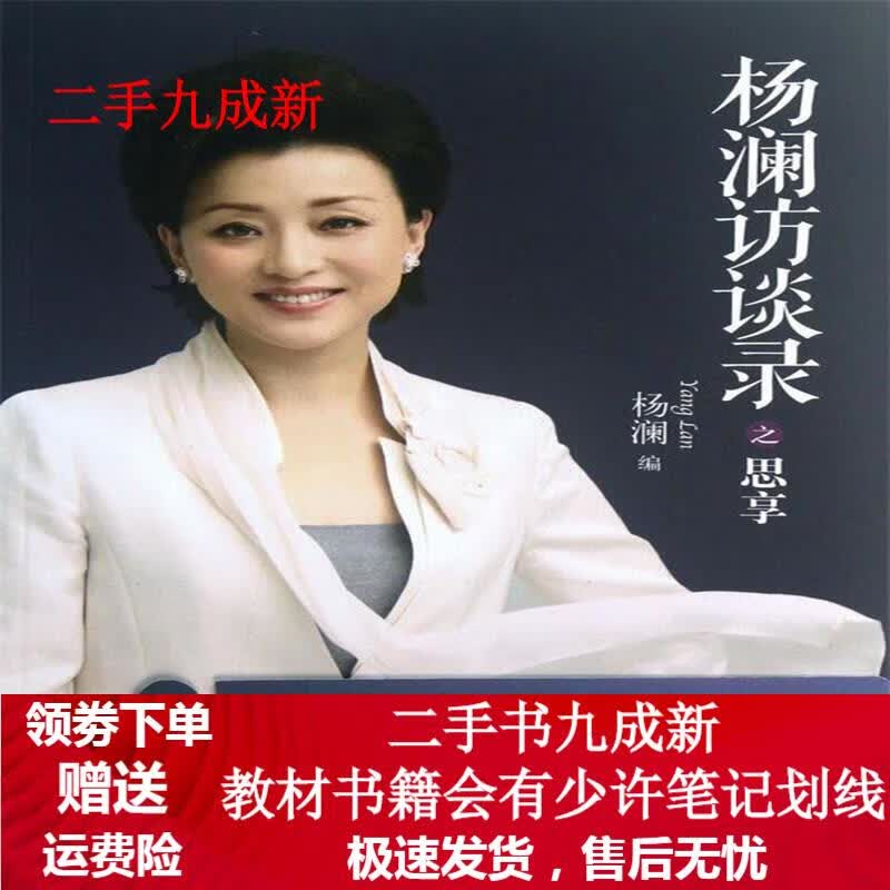 杨澜访谈录之思享 杨澜 9787544737289 译林出版社