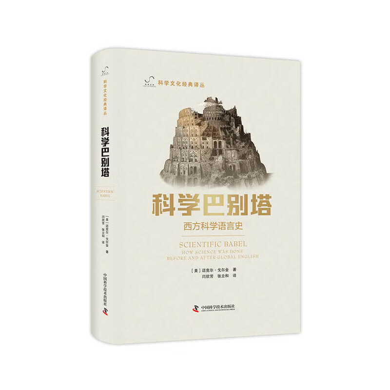 科学文化经典译丛 科学巴别塔