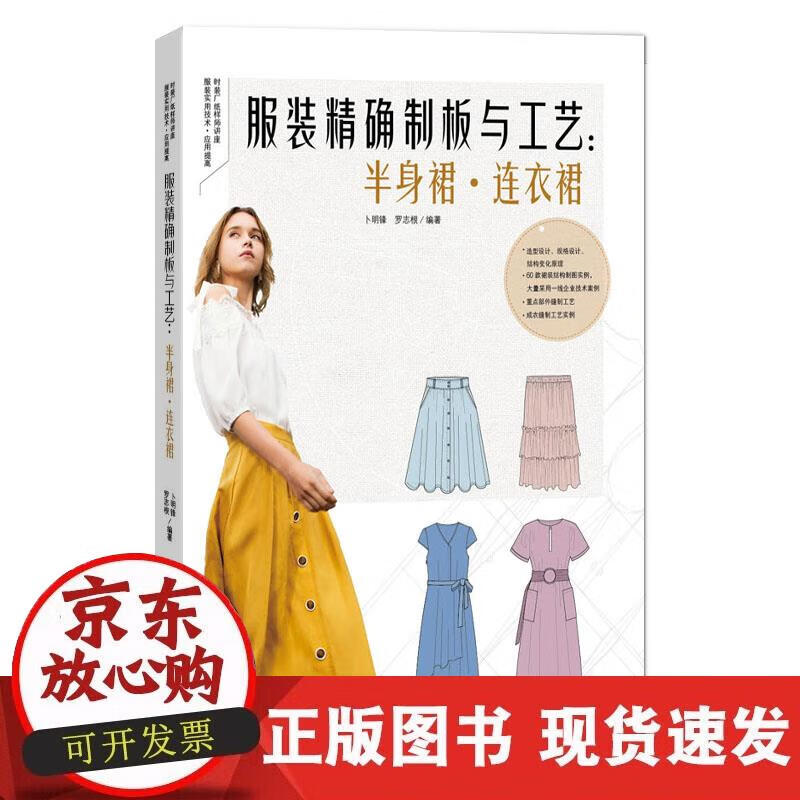 【现货】服装制板与工艺：半身裙·连衣裙