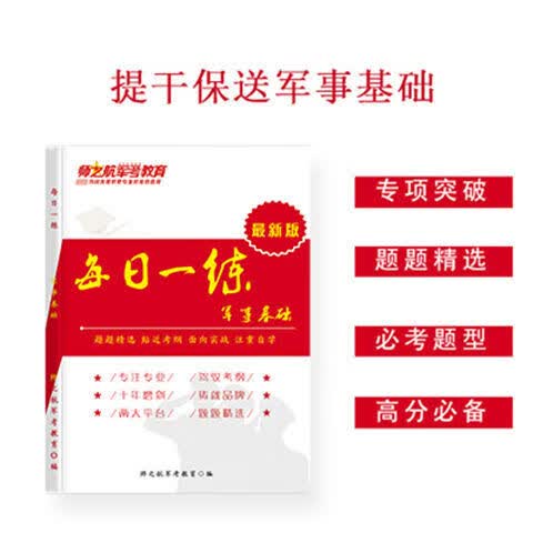 2023年提干资料每日一练教材单本购买链接 军事基础