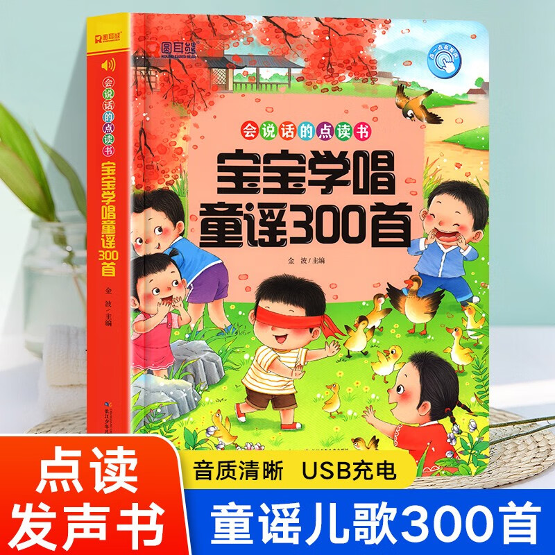 宝宝学唱童谣300首语言启蒙早教书儿歌点读发声书 会说话的早教有声书0-1-2到3岁启蒙认知绘本有声读物书籍三两岁儿童三百首童谣歌谣语言表达书本 【点读发声书】宝宝学唱童谣300首