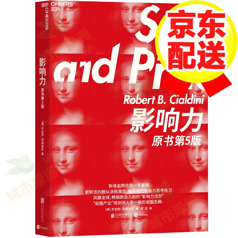 罗伯特西奥迪尼著 震撼人心的社会心理学作品 市场营销管理学读物 影响力(原书第5版)