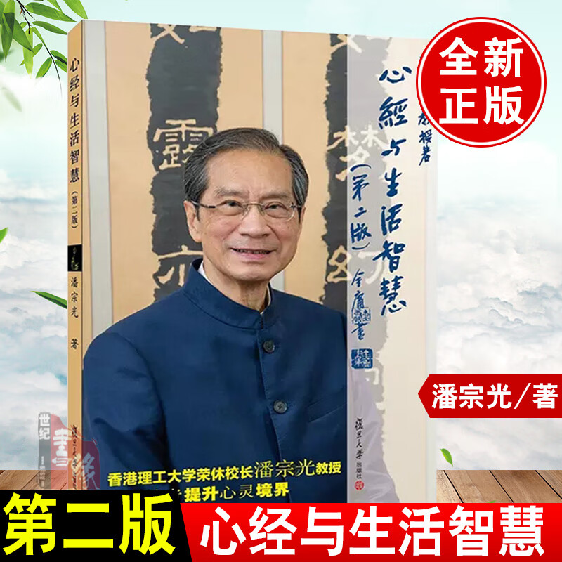 书籍 心经与生活智慧第二版第2版 潘宗光著佛教通俗读物复旦大学出版社
