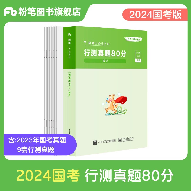 【当当 科目可选//套装赠会员】2024新版粉笔行测的思维申论的规矩国考真题80分 粉笔公考国考省考通用考公教材行测的思维申论的规矩选调生2023省考公务员2024国考公教材历年真题试卷粉笔980