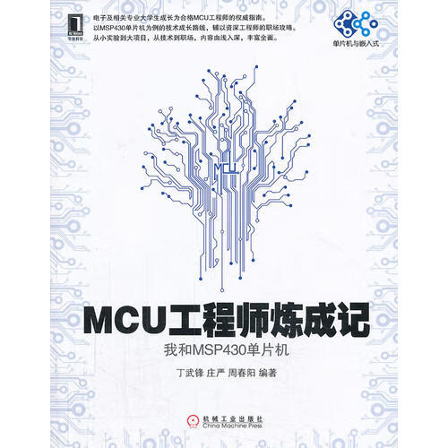 MCU工程师炼成记 我和MSP430单片机【好书】