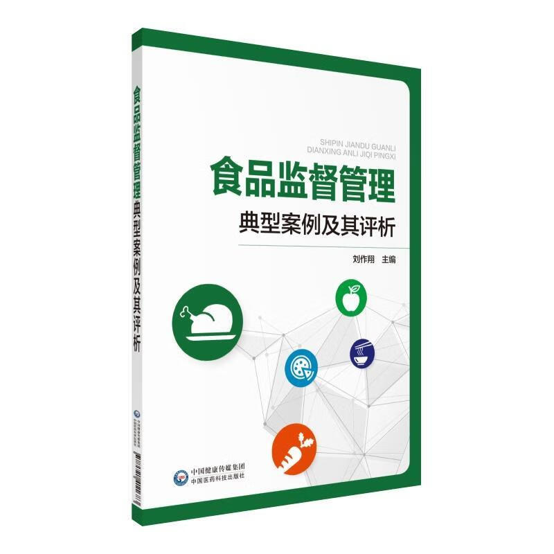 食品监督管理典型案例及其评析 刘作翔 中国医药科技出版社