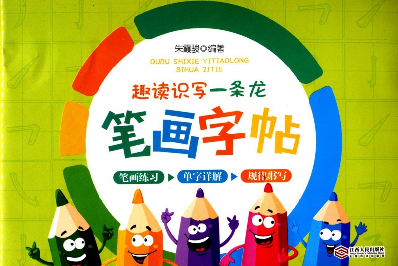 趣读识写一条龙笔画字帖
