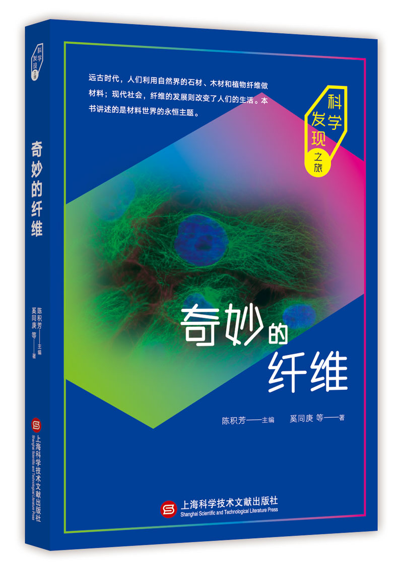 科学发现之旅：奇妙的纤维