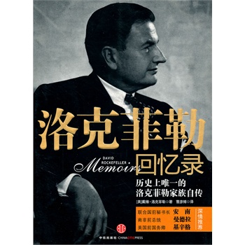 洛克菲勒回忆录 (美)洛克菲勒著,曹彦博译