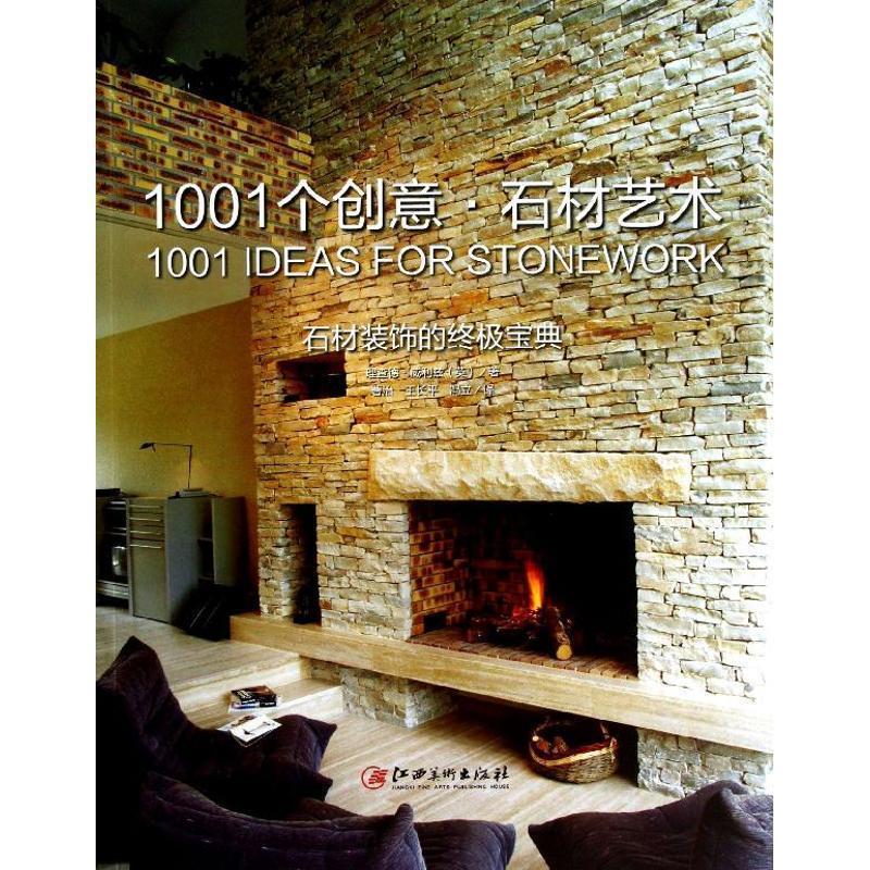 1001个创意·石材艺术 理查德·威利兹 (Wiles R.)