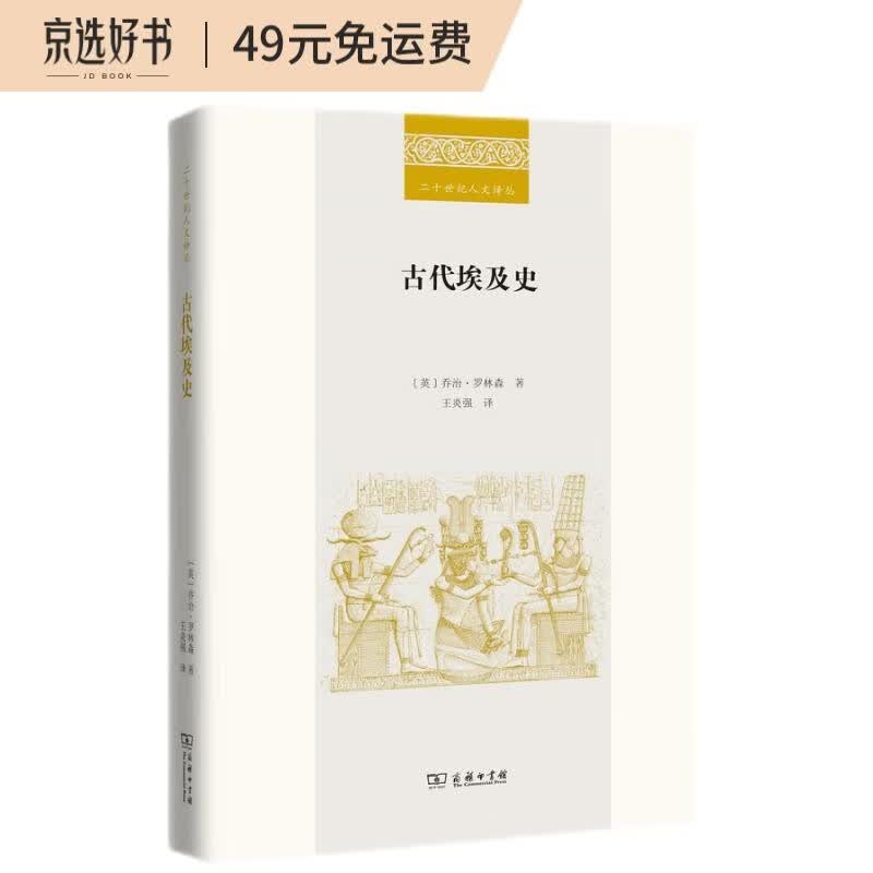 古代埃及史（二十世纪人文译丛）