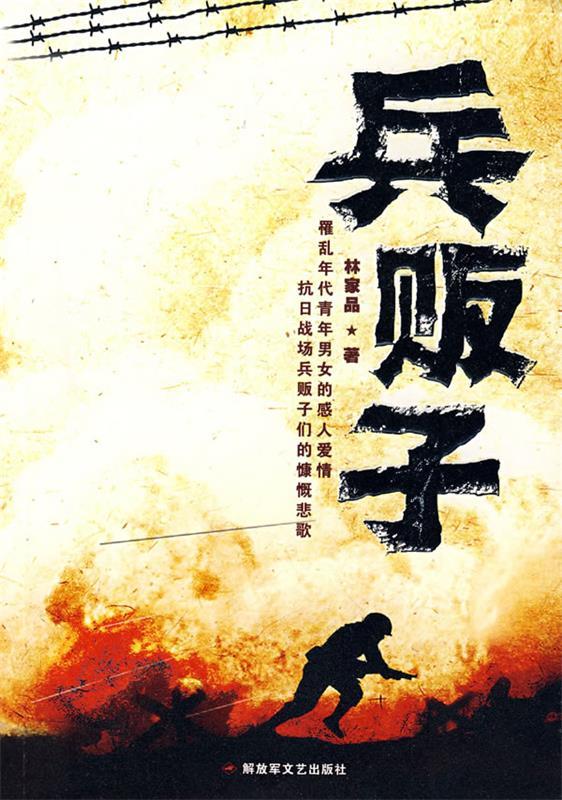 兵贩子 林家品 著【书】