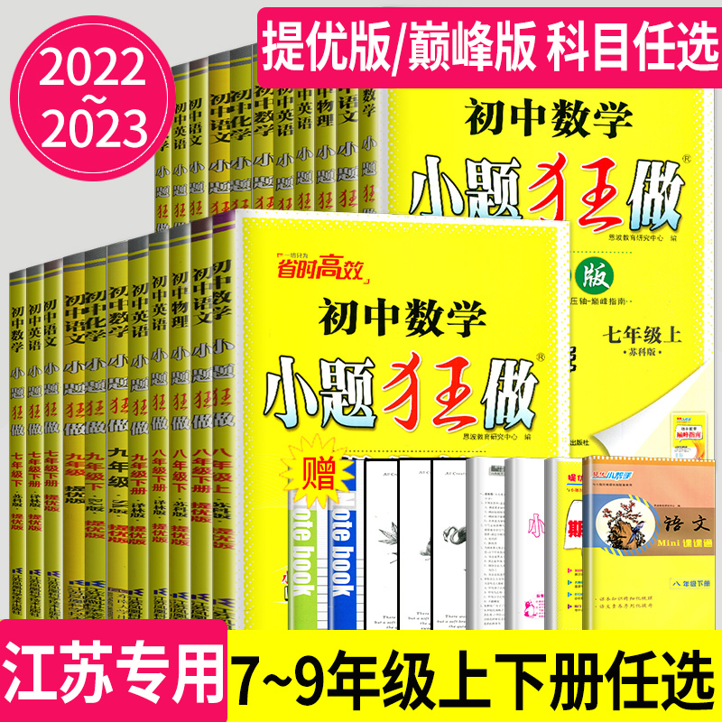 2023提优版版小题狂做七年级上册八年级下册九年级数学语文英语化学物理八下8七上7苏科版苏教译林江苏初中初二初一小题狂练9 数学 苏科 巅峰版 八年级上