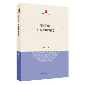 辩证逻辑:资本批判的利器 刘珍英 上海人民出版社