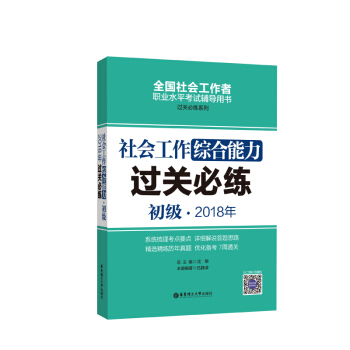 社会工作综合能力2018年过关必练