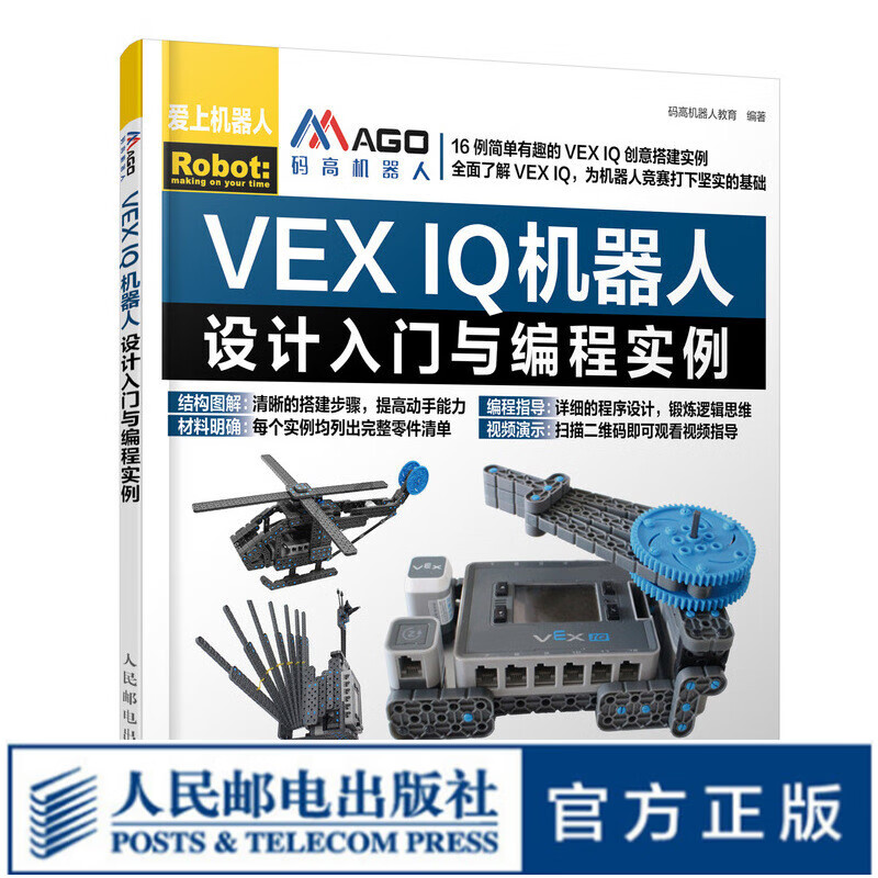 VEX IQ机器人设计入门与编程实例 创客教育 STEM教育 16例简单有趣的VEX IQ创意搭建