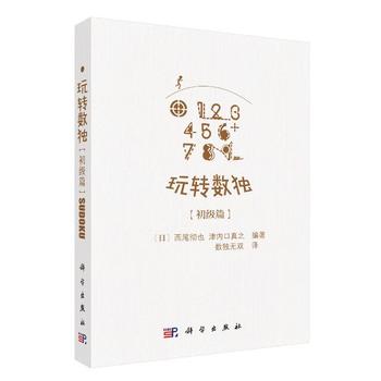 玩转数独初级篇 (日)西尾彻也,津内口真之；数独无双译 科学出版社湖北籍