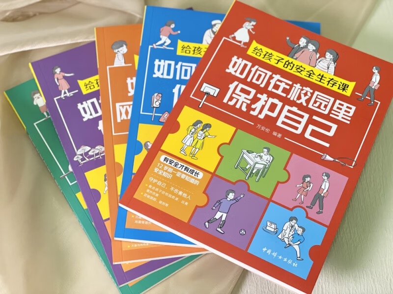 给孩子的安全生存课套装全5册