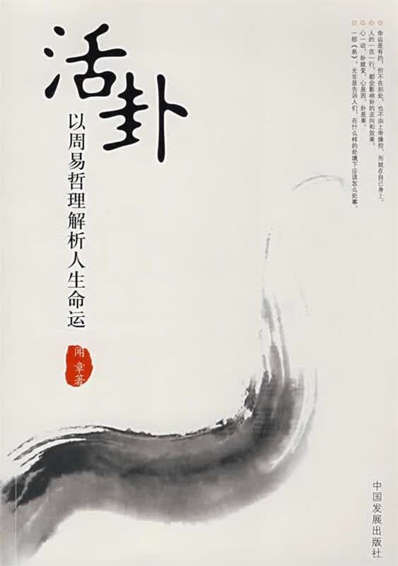活卦;以周易哲理解析人生命运