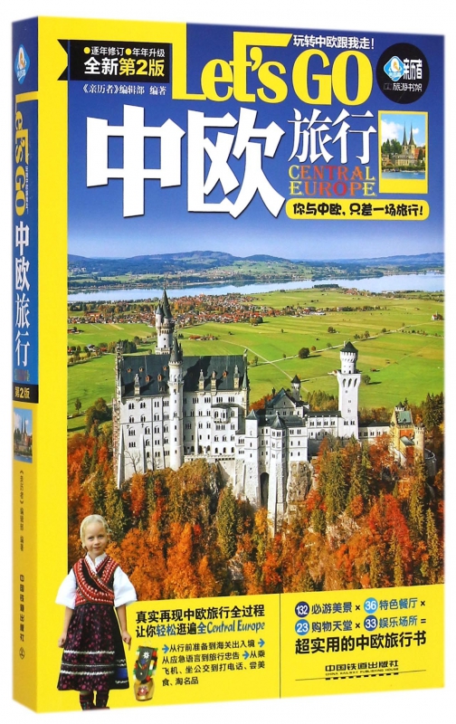 中欧旅行Let's Go(全新第2版)/亲历者旅游书架