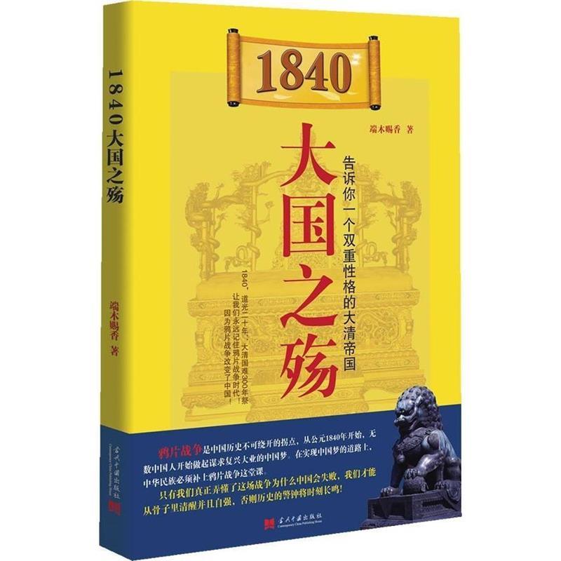 1840:大国之殇 端木赐香