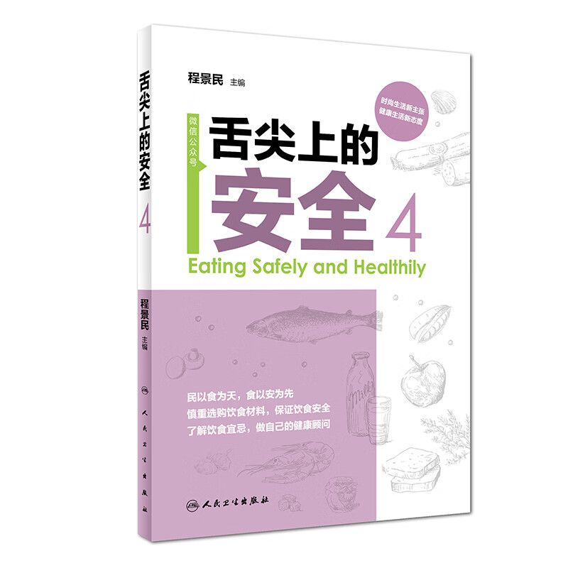 舌尖上的安全（第4册）