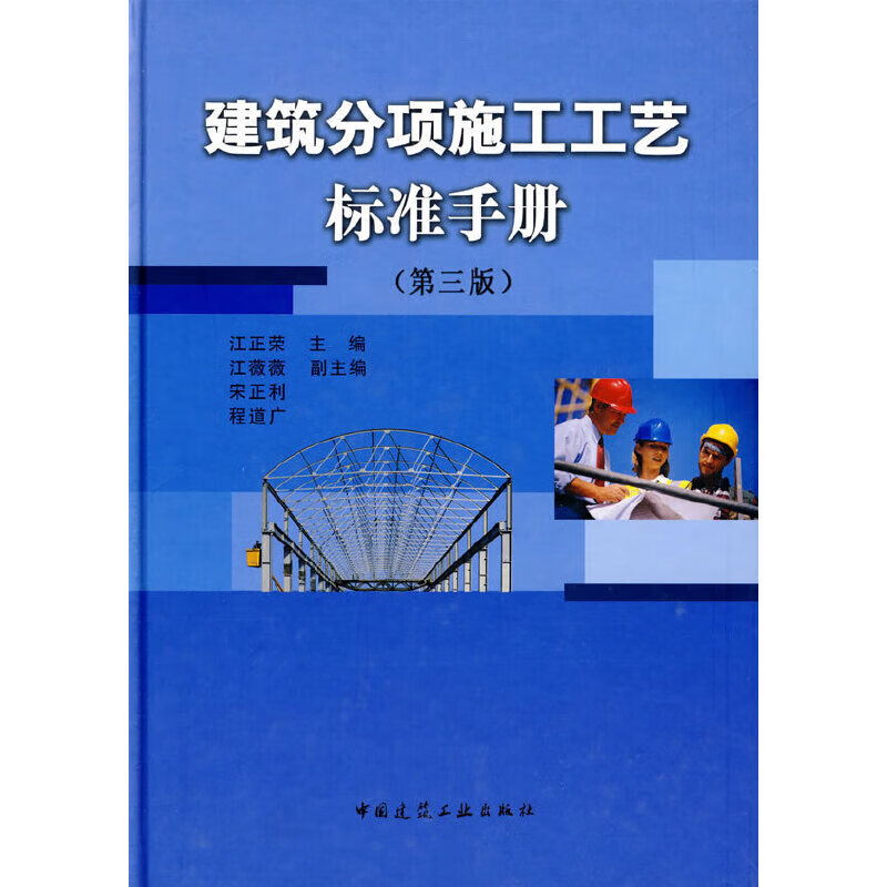 建筑分项施工工艺标准(第三版)