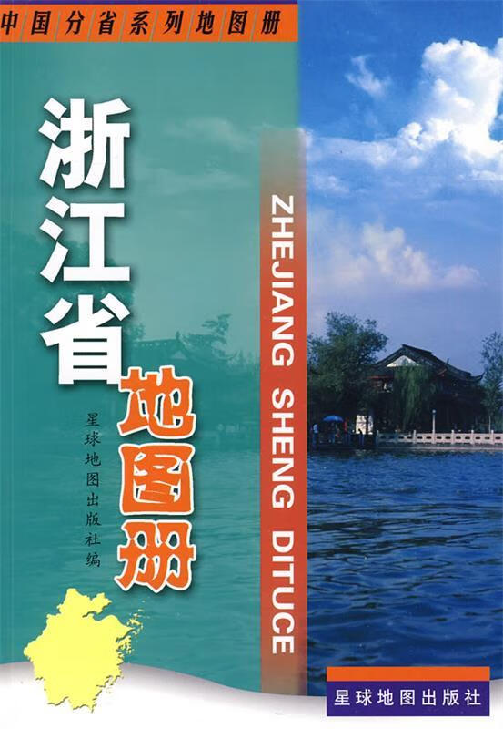 浙江省地图册 星球地图出版社 编【书】