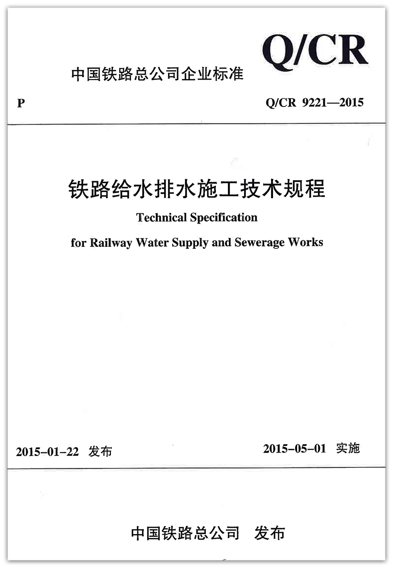 Q/CR 9221-2015 铁路给水排水施工技术规程