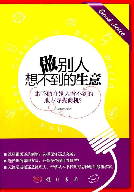 做别人想不到的生意 江乐兴编著