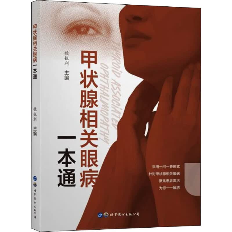 甲状腺相关眼病一本通