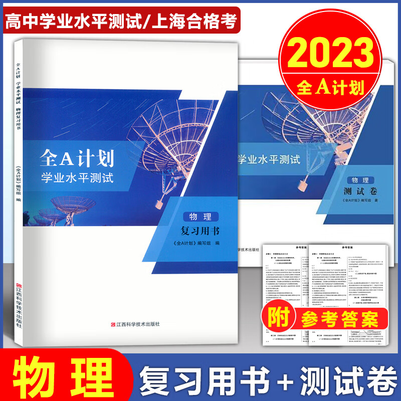 2023版 全A计划 高中学业水平测试 物理 复习用书+测试卷 附解析答案 江西科学技术 上海高中物理合格 2023上海合格考 物理 复习用书+测试卷 高中通用