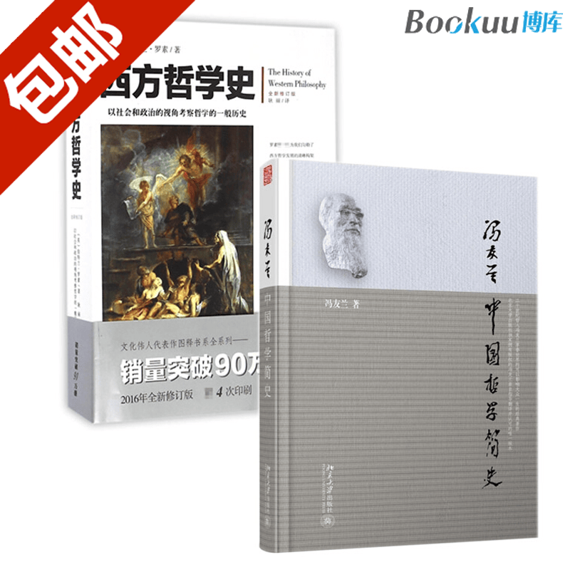 西方哲学史+中国哲学简史 共2册（全新修订版）以社会和政治的视角考察哲学的历史中国外国哲学