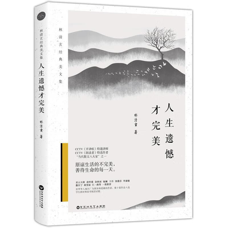 人生遗憾才完美 林清玄著,轻阅时光出品 百花洲文艺出版社