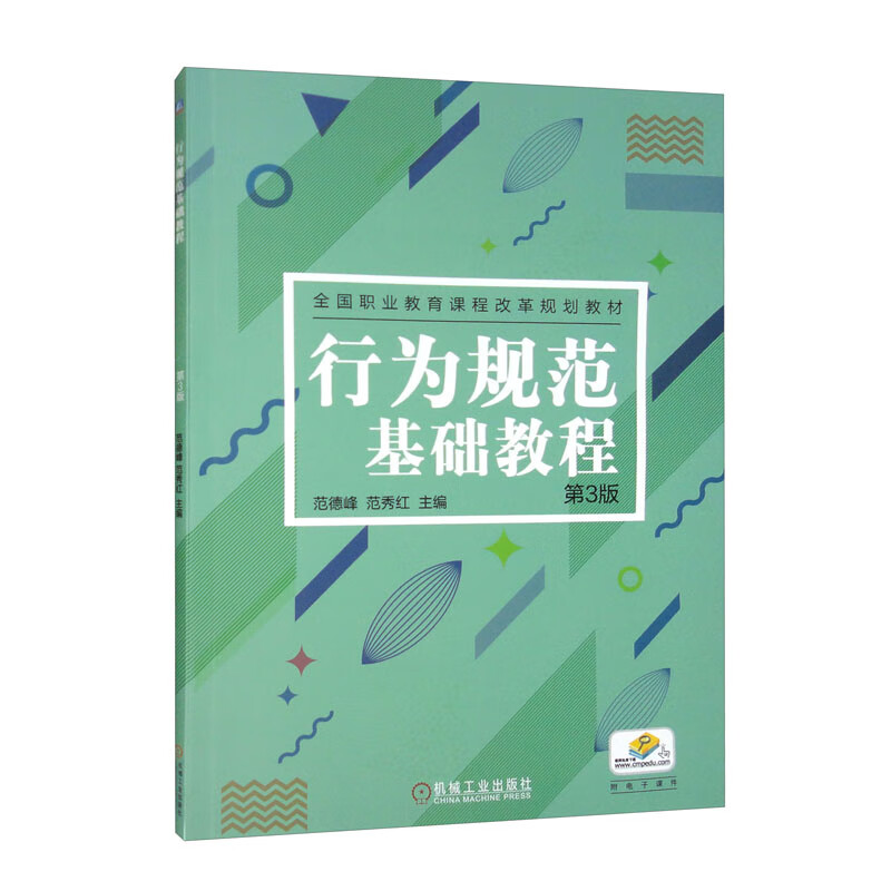 行为规范基础教程 第3版